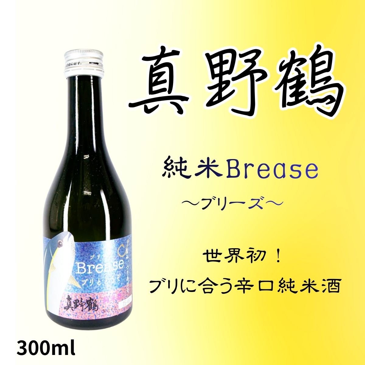 真野鶴 純米Brease（ブリーズ）300ml｜世界初！ブリに合う辛口純米酒